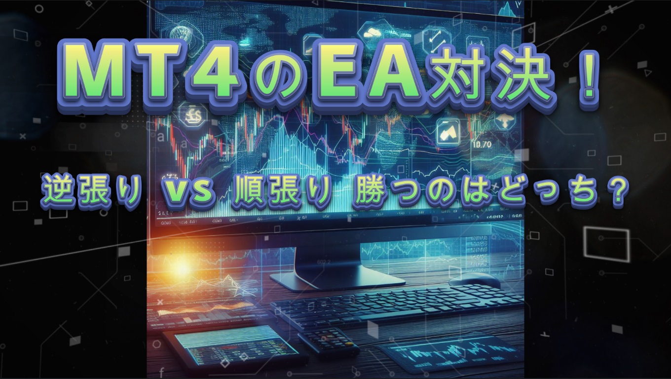 MT4のEA対決！逆張り vs 順張り 勝つのはどっち？【EA開発者回答】 - EAクリエイターの視点: EA運用における知識の共有 - 投資ナビ＋ - 世界のトレード手法・ツールが集まる ...