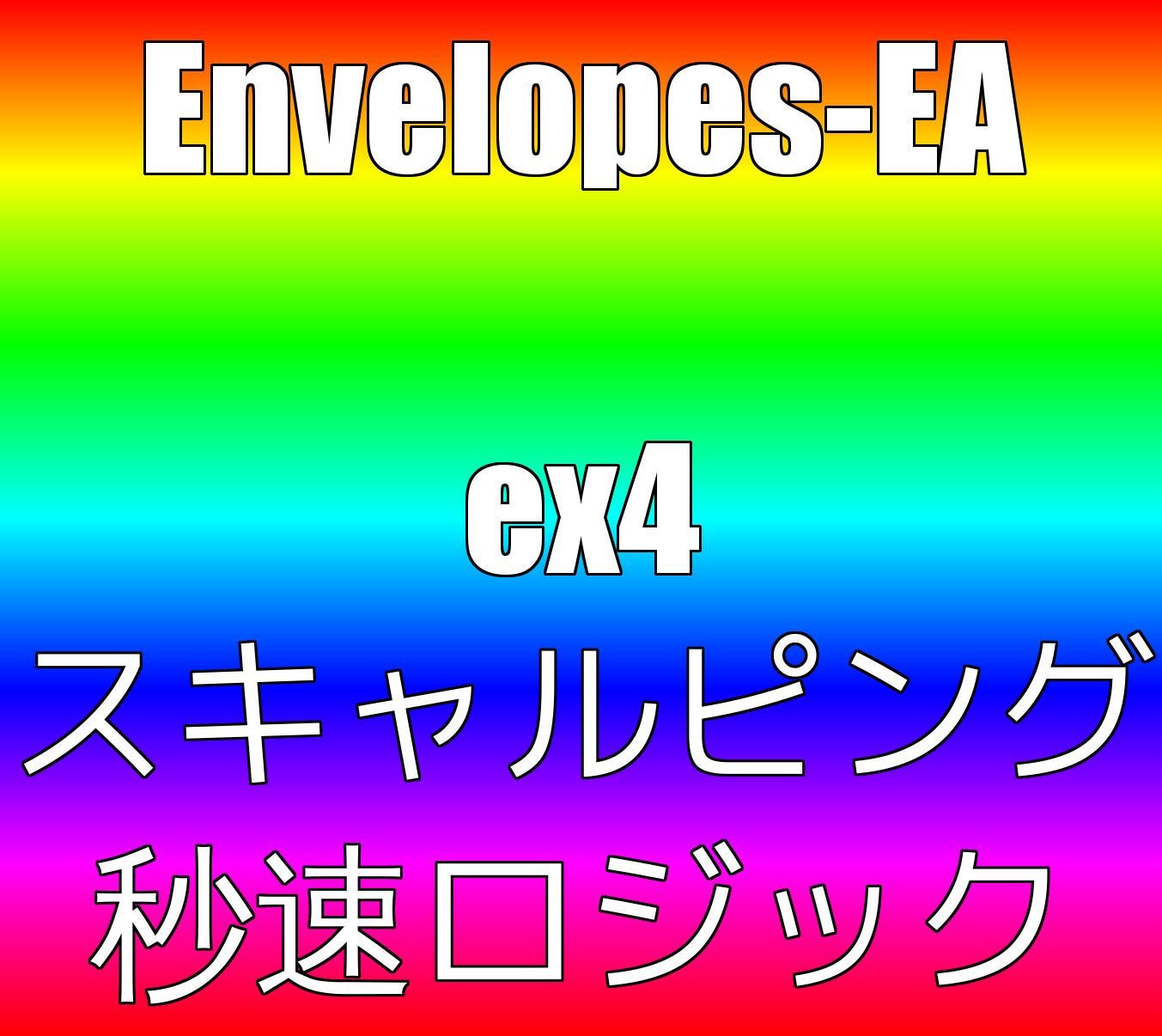 ENVELOPES-EA - システムトレード - 世界のトレード手法・ツールが集まるマーケットプレイス - GogoJungle