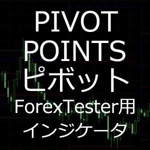 ForexTester用 Pivot Points 時差調整 インジケーター (FT2,FT3,FT4,FT5 対応) - インジケーター ...