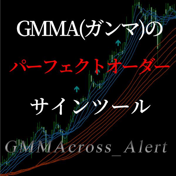 MT4にGMMAを表示できるインジケーターにサイン＆アラート機能を付けたシグナルツール - インジケーター・電子書籍 - 世界のトレード手法・ツールが集まるマーケットプレイス - GogoJungle