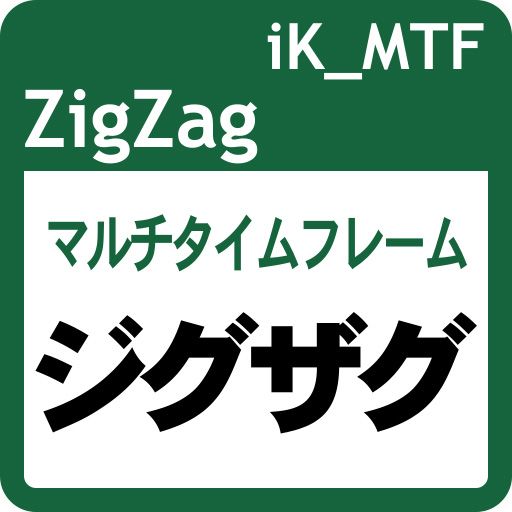 マルチタイムフレーム対応のジグザグ： iK_MTF ZigZag[MT5版] - インジケーター・電子書籍 - 世界のトレード手法・ツールが集まるマーケットプレイス - GogoJungle
