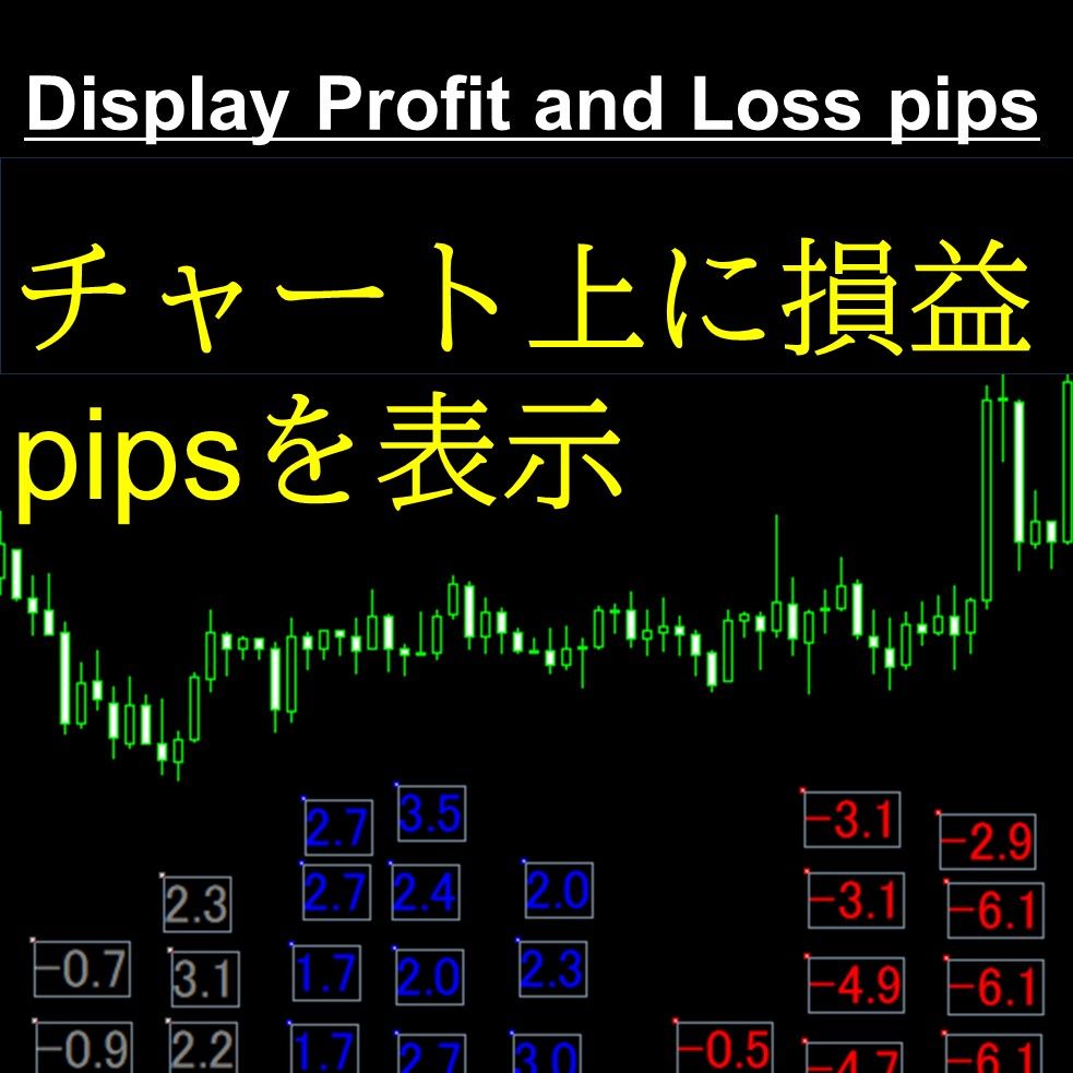 Display profit and loss pips（ポジションごとの損益pipsをチャートに表示） - インジケーター・電子書籍 ...
