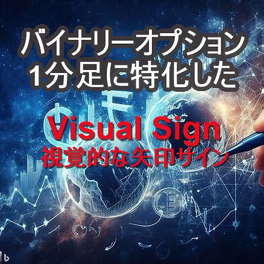 VISUAL SIGN - インジケーター・電子書籍 - 世界のトレード手法・ツールが集まるマーケットプレイス - GogoJungle