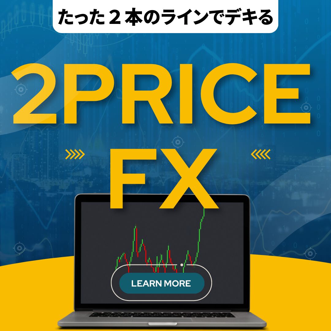 2PRICE-FX - インジケーター・電子書籍 - 世界のトレード手法・ツールが集まるマーケットプレイス - GogoJungle