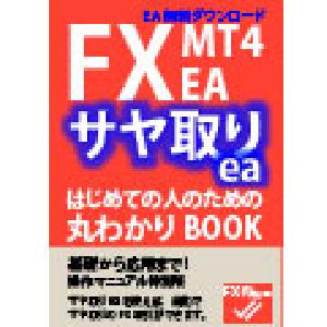 FX MT4 EA サヤ取りea 操作マニュアル特別版 - インジケーター・電子書籍 - 世界のトレード手法・ツールが集まるマーケットプレイス - GogoJungle